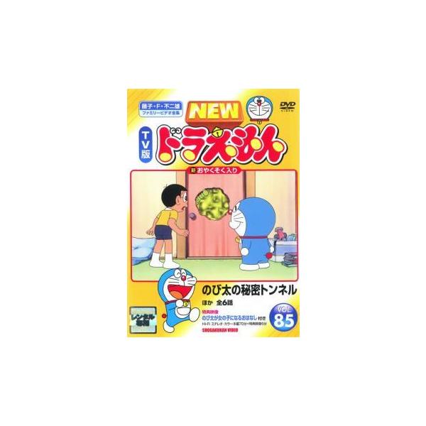 【中古】 NEW TV版 ドラえもん 85 [レンタル落ち] [DVD]《商品情報》※本商品はレンタル落ち商品となります。・商品管理シールが貼られております。・使用感、日焼け箇所・小キズ・小折れ、シールの貼り付け、はがし痕等がある場合がござ...