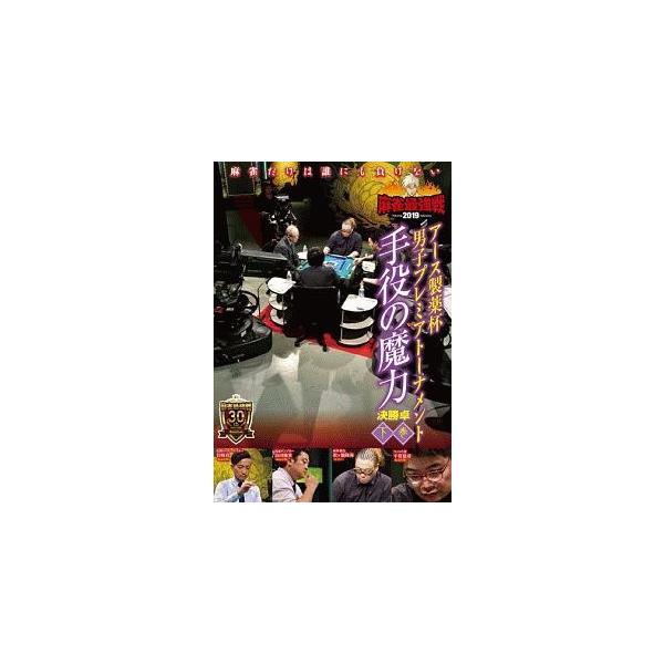 【中古】 麻雀最強戦2019 アース製薬杯男子プレミアトーナメント 手役の魔力 下巻 [レンタル落ち] [DVD]《商品情報》※本商品はレンタル落ち商品となります。・商品写真はイメージです。・商品管理シールが貼られております。・使用感、日焼...