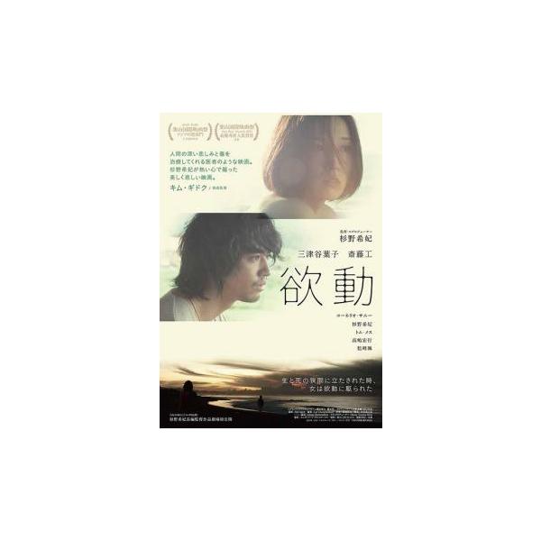 【中古】 欲動 [レンタル落ち] [DVD]《商品情報》※本商品はレンタル落ち商品となります。・商品管理シールが貼られております。・使用感、日焼け箇所・小キズ・小折れ、シールの貼り付け、はがし痕等がある場合がございます。・ケースは付属してお...
