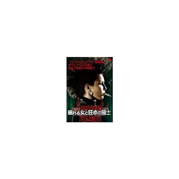 【中古】 ミレニアム 3 眠れる女と狂卓の騎士 完全版 [レンタル落ち] [DVD]《商品情報》※本商品はレンタル落ち品です。・商品写真はイメージです。・商品管理シールが貼られております。・使用感、日焼け・小キズ・小折れ、シール貼付/はがし...