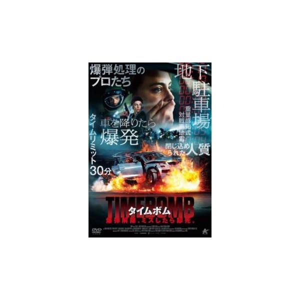【中古】 タイムボム 爆弾解除,ミスしたら即死。 [レンタル落ち] [DVD]《商品情報》※本商品はレンタル落ち商品となります。・商品写真はイメージです。・商品管理シールが貼られております。・使用感、日焼け箇所・小キズ・小折れ、シールの貼り...