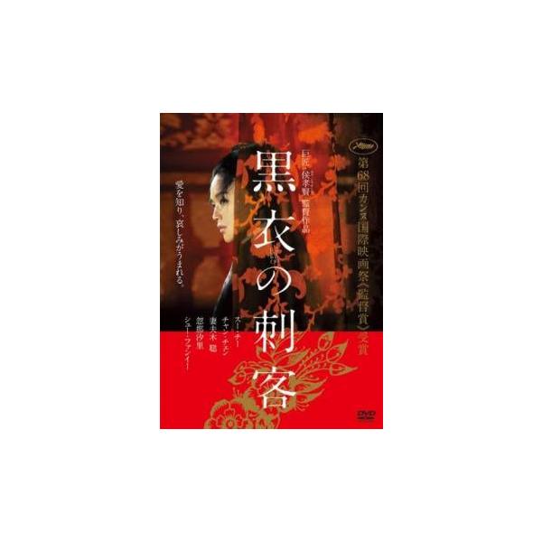 【中古】 黒衣の刺客【字幕】 [レンタル落ち] [DVD]《商品情報》※本商品はレンタル落ち商品となります。・商品写真はイメージです。・商品管理シールが貼られております。・使用感、日焼け箇所・小キズ・小折れ、シールの貼り付け、はがし痕等があ...