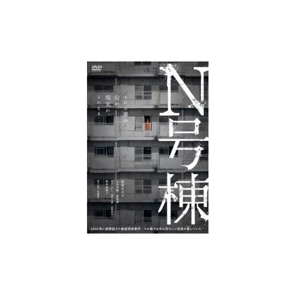 【中古】 N号棟 [レンタル落ち] [DVD]《商品情報》※本商品はレンタル落ち商品となります。・商品管理シールが貼られております。・使用感、日焼け箇所・小キズ・小折れ、シールの貼り付け、はがし痕等がある場合がございます。・ケースは付属して...