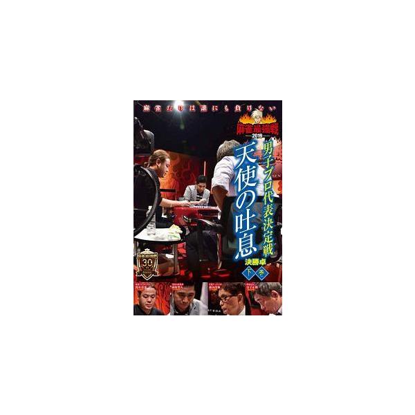 【中古】 麻雀最強戦2019 男子プロ代表決定戦 天使の吐息 決勝卓 下巻 [レンタル落ち] [DVD]《商品情報》※本商品はレンタル落ち商品となります。・商品写真はイメージです。・商品管理シールが貼られております。・使用感、日焼け箇所・小...