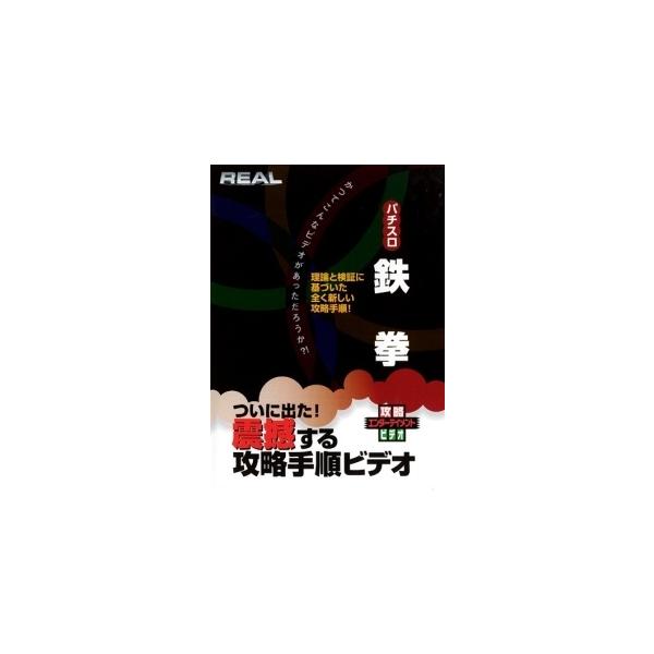 【中古】 パチスロ 鉄拳 [レンタル落ち] [DVD]《商品情報》※本商品はレンタル落ち品です。・商品写真はイメージです。・商品管理シールが貼られております。・使用感、日焼け・小キズ・小折れ、シール貼付/はがし痕等がある場合がございます。・...