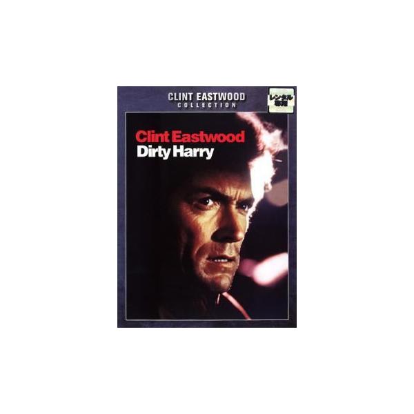 【中古】 ダーティハリー【字幕】 [レンタル落ち] [DVD]《商品情報》※本商品はレンタル落ち商品となります。・商品写真はイメージです。・商品管理シールが貼られております。・使用感、日焼け箇所・小キズ・小折れ、シールの貼り付け、はがし痕等...