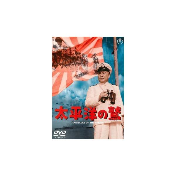 【中古】 太平洋の鷲 [レンタル落ち] [DVD]《商品情報》※本商品はレンタル落ち品です。・商品写真はイメージです。・商品管理シールが貼られております。・使用感、日焼け・小キズ・小折れ、シール貼付/はがし痕等がある場合がございます。・ケー...