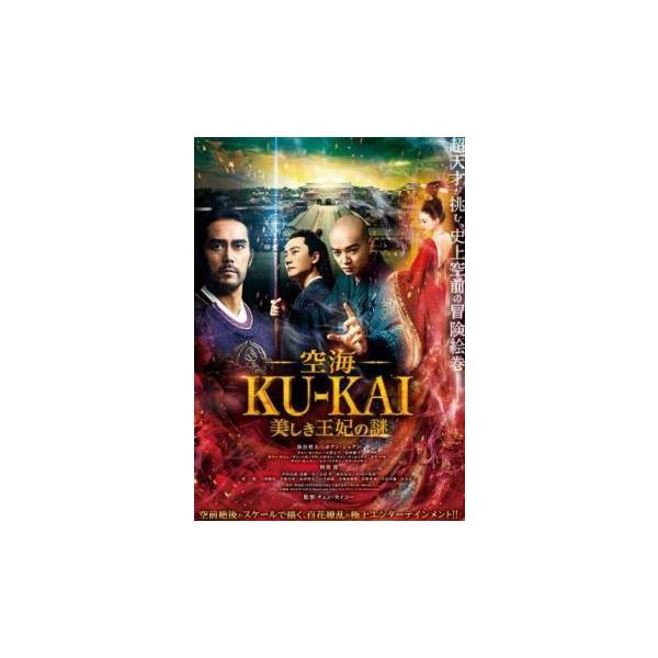 【中古】 空海 KU−KAI 美しき王妃の謎 [レンタル落ち] [DVD]《商品情報》※本商品はレンタル落ち商品となります。・商品写真はイメージです。・商品管理シールが貼られております。・使用感、日焼け箇所・小キズ・小折れ、シールの貼り付け...