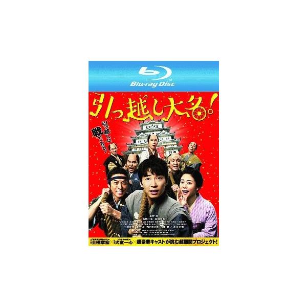 【中古】 引っ越し大名! [レンタル落ち] [Blu-ray] [ブルーレイ]《商品情報》※本商品はレンタル落ち商品となります。・商品管理シールが貼られております。・使用感、日焼け箇所・小キズ・小折れ、シールの貼り付け、はがし痕等がある場合...