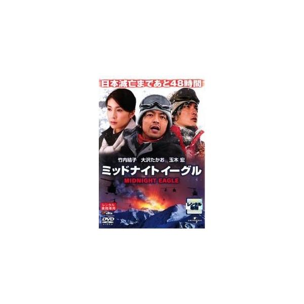 【中古】 ミッドナイトイーグル [レンタル落ち] [DVD]《商品情報》※本商品はレンタル落ち商品となります。・商品写真はイメージです。・商品管理シールが貼られております。・使用感、日焼け箇所・小キズ・小折れ、シールの貼り付け、はがし痕等が...