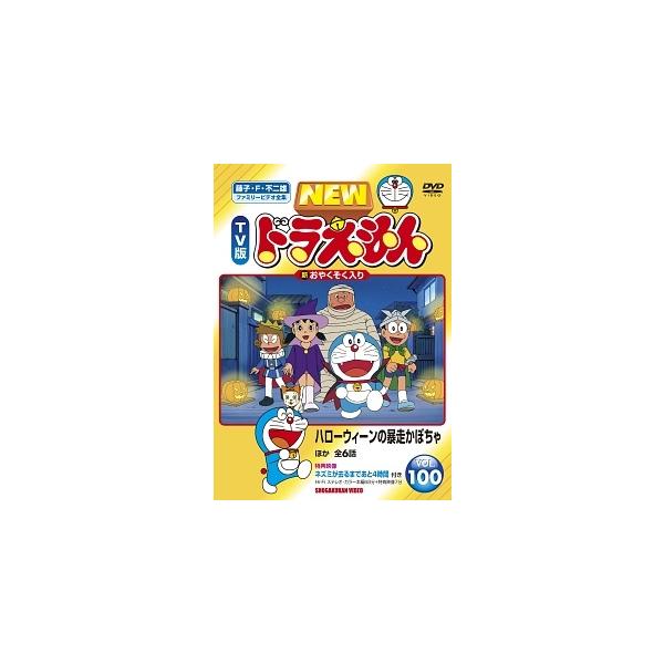 【中古】 NEW TV版 ドラえもん 100 [レンタル落ち] [DVD]《商品情報》※本商品はレンタル落ち商品となります。・商品写真はイメージです。・商品管理シールが貼られております。・使用感、日焼け箇所・小キズ・小折れ、シールの貼り付け...