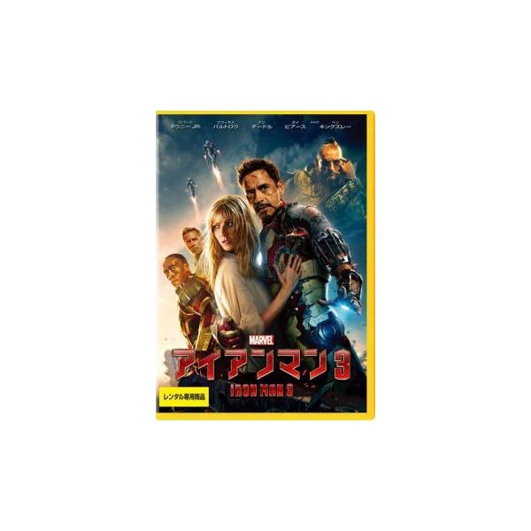 【中古】 アイアンマン 3 [レンタル落ち] [DVD]《商品情報》※本商品はレンタル落ち品です。・商品写真はイメージです。・商品管理シールが貼られております。・使用感、日焼け・小キズ・小折れ、シール貼付/はがし痕等がある場合がございます。...