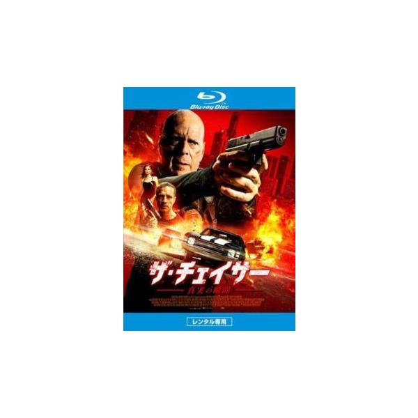 【中古】 ザ・チェイサー 真実の瞬間  [レンタル落ち] [Blu-ray] [ブルーレイ]《商品情報》※本商品はレンタル落ち商品となります。・商品写真はイメージです。・商品管理シールが貼られております。・使用感、日焼け箇所・小キズ・小折れ...