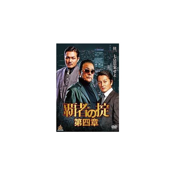 【中古】 覇者の掟 4 [レンタル落ち] [DVD]《商品情報》※本商品はレンタル落ち商品となります。・商品写真はイメージです。・商品管理シールが貼られております。・使用感、日焼け箇所・小キズ・小折れ、シールの貼り付け、はがし痕等がある場合...