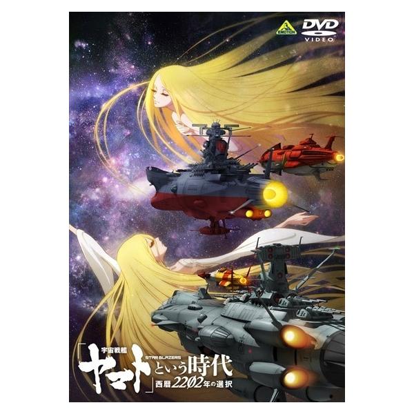 【中古】 「宇宙戦艦ヤマト」という時代 西暦2202年の選択 [レンタル落ち] [DVD]《商品情報》※本商品はレンタル落ち商品となります。・商品写真はイメージです。・商品管理シールが貼られております。・使用感、日焼け箇所・小キズ・小折れ、...