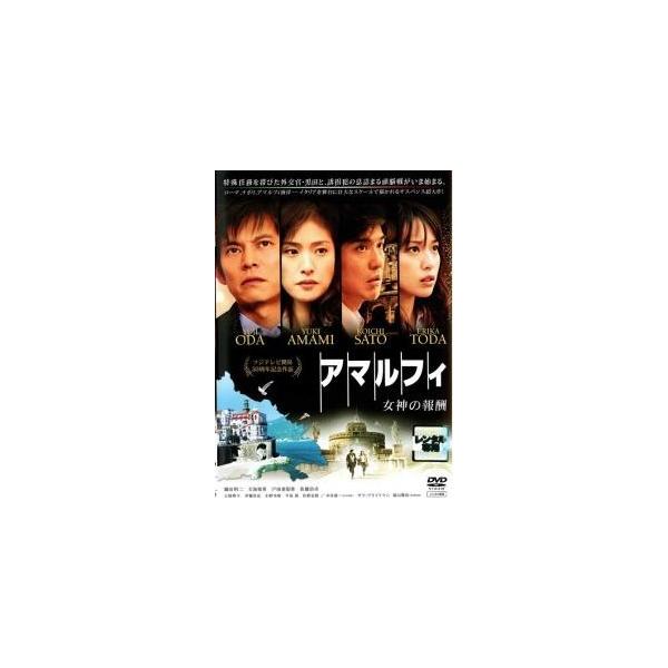 【中古】 アマルフィ 女神の報酬 [レンタル落ち] [DVD]《商品情報》※本商品はレンタル落ち商品となります。・商品写真はイメージです。・商品管理シールが貼られております。・使用感、日焼け箇所・小キズ・小折れ、シールの貼り付け、はがし痕等...
