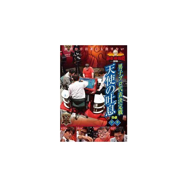 【中古】 麻雀最強戦2019 男子プロ代表決定戦 天使の吐息 中巻 [レンタル落ち] [DVD]《商品情報》※本商品はレンタル落ち商品となります。・商品写真はイメージです。・商品管理シールが貼られております。・使用感、日焼け箇所・小キズ・小...