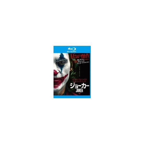 【中古】 ジョーカー [レンタル落ち] [Blu-ray] [ブルーレイ]《商品情報》※本商品はレンタル落ち商品となります。・商品管理シールが貼られております。・使用感、日焼け箇所・小キズ・小折れ、シールの貼り付け、はがし痕等がある場合がご...