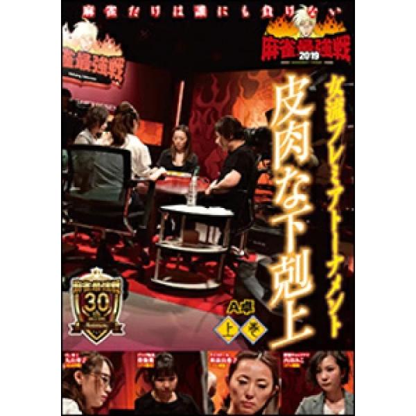 【中古】 麻雀最強戦2019 女流プレミアトーナメント 皮肉な下剋上 上巻 [レンタル落ち] [DVD]《商品情報》※本商品はレンタル落ち品です。・商品写真はイメージです。・商品管理シールが貼られております。・使用感、日焼け・小キズ・小折れ...