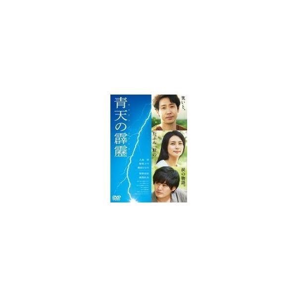 【中古】 青天の霹靂 [レンタル落ち] [DVD]《商品情報》※本商品はレンタル落ち商品となります。・商品写真はイメージです。・商品管理シールが貼られております。・使用感、日焼け箇所・小キズ・小折れ、シールの貼り付け、はがし痕等がある場合が...