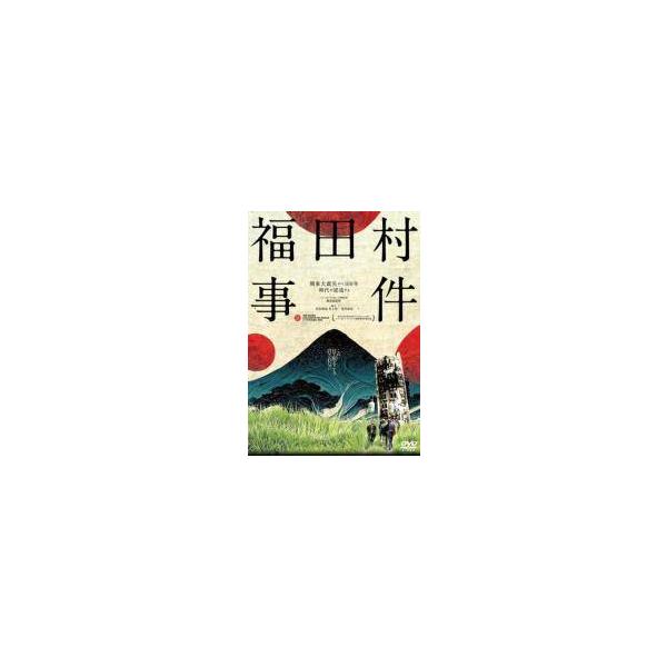 【中古】 福田村事件 [レンタル落ち] [DVD]《商品情報》※本商品はレンタル落ち品です。・商品写真はイメージです。・商品管理シールが貼られております。・使用感、日焼け・小キズ・小折れ、シール貼付/はがし痕等がある場合がございます。・ケー...