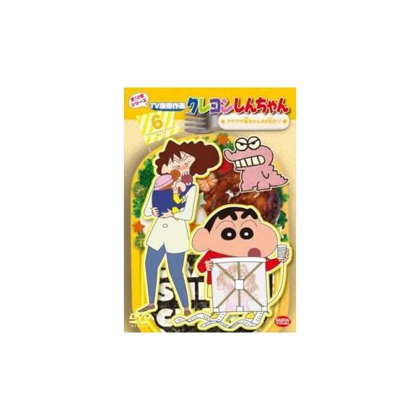 【中古】 クレヨンしんちゃん TV版傑作選 第12期シリーズ 6 アゲアゲ母ちゃん29号だゾ [レンタル落ち] [DVD]《商品情報》※本商品はレンタル落ち商品となります。・商品写真はイメージです。・商品管理シールが貼られております。・使用...