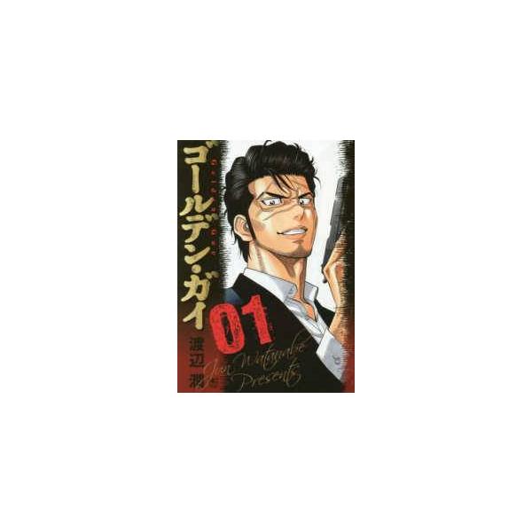 【中古】 ゴールデン・ガイ 1-13巻 セット 渡辺潤 [レンタル落ち] [コミック] [漫画]《商品情報》※本商品はレンタル落ち商品となります。・商品写真はイメージです。・商品管理シールが貼られております。・使用感、日焼け箇所・小キズ・小...