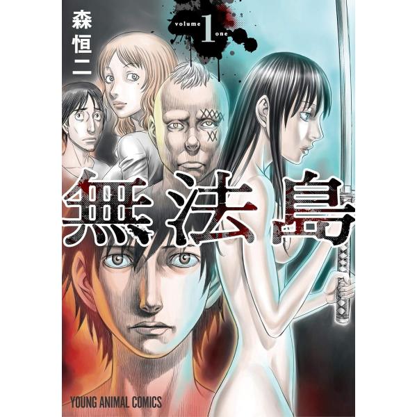 【中古】 無法島 全6巻 完結セット[白泉社] [レンタル落ち] [コミック] [漫画]《商品情報》※本商品はレンタル落ち商品となります。・商品写真はイメージです。・商品管理シールが貼られております。・使用感、日焼け箇所・小キズ・小折れ、シ...