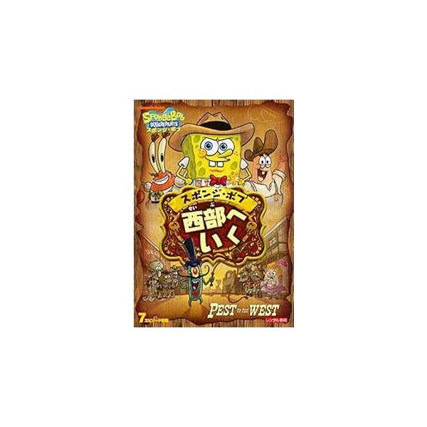 【中古】 スポンジ・ボブ 西部へいく [レンタル落ち] [DVD]《商品情報》※本商品はレンタル落ち商品となります。・商品写真はイメージです。・商品管理シールが貼られております。・使用感、日焼け箇所・小キズ・小折れ、シールの貼り付け、はがし...