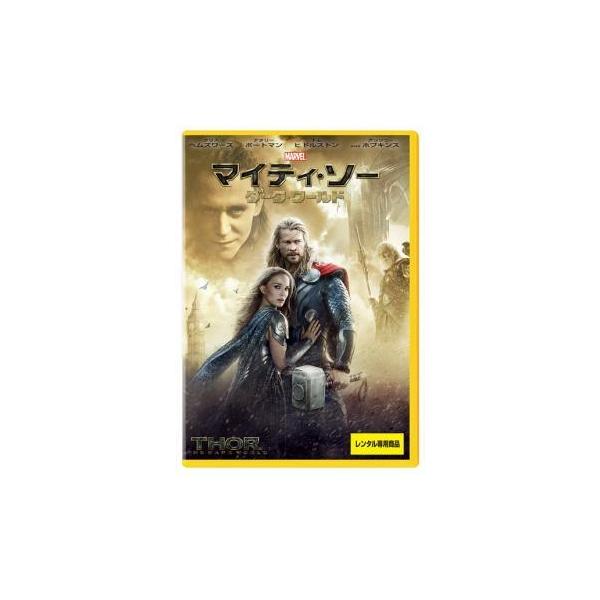 【中古】 マイティ・ソー ダーク・ワールド [レンタル落ち] [DVD]《商品情報》※本商品はレンタル落ち商品となります。・商品写真はイメージです。・商品管理シールが貼られております。・使用感、日焼け箇所・小キズ・小折れ、シールの貼り付け、...