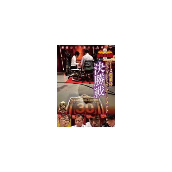 【中古】 麻雀最強戦2019 アース製薬杯 男子プレミアトーナメント 決勝戦 [レンタル落ち] [DVD]《商品情報》※本商品はレンタル落ち品です。・商品写真はイメージです。・商品管理シールが貼られております。・使用感、日焼け・小キズ・小折...