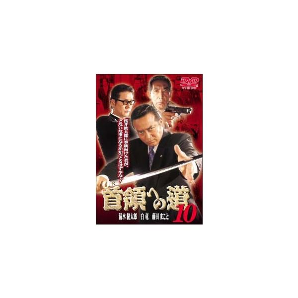 【中古】 首領(ドン)への道 10 [レンタル落ち] [DVD]《商品情報》※本商品はレンタル落ち商品となります。・商品写真はイメージです。・商品管理シールが貼られております。・使用感、日焼け箇所・小キズ・小折れ、シールの貼り付け、はがし痕...