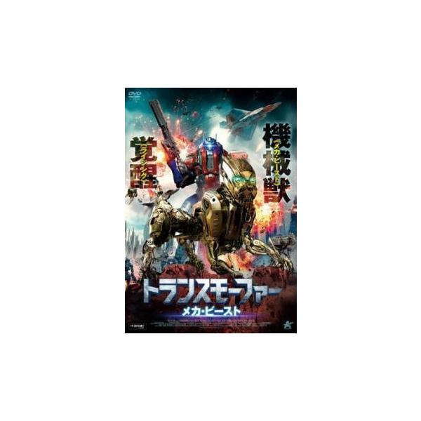 【中古】 トランスモーファー メカ・ビースト [レンタル落ち] [DVD]《商品情報》※本商品はレンタル落ち商品となります。・商品管理シールが貼られております。・使用感、日焼け箇所・小キズ・小折れ、シールの貼り付け、はがし痕等がある場合がご...