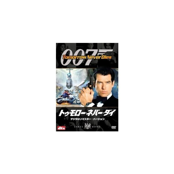 【中古】 007 トゥモロー・ネバー・ダイ デジタル・リマスター・バージョン [レンタル落ち] [DVD]《商品情報》※本商品はレンタル落ち商品となります。・商品写真はイメージです。・商品管理シールが貼られております。・使用感、日焼け箇所・...