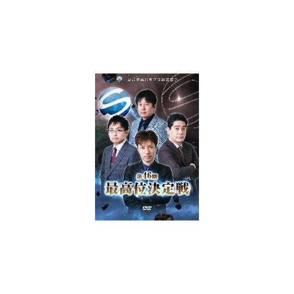 【中古】 第46期最高位決定戦 [レンタル落ち] [DVD]《商品情報》※本商品はレンタル落ち品です。・商品写真はイメージです。・商品管理シールが貼られております。・使用感、日焼け・小キズ・小折れ、シール貼付/はがし痕等がある場合がございま...