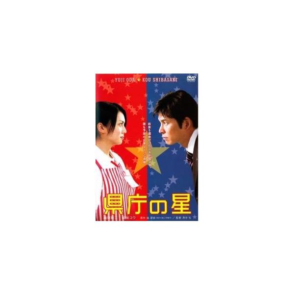【中古】 県庁の星 [レンタル落ち] [DVD]《商品情報》※本商品はレンタル落ち商品となります。・商品写真はイメージです。・商品管理シールが貼られております。・使用感、日焼け箇所・小キズ・小折れ、シールの貼り付け、はがし痕等がある場合がご...