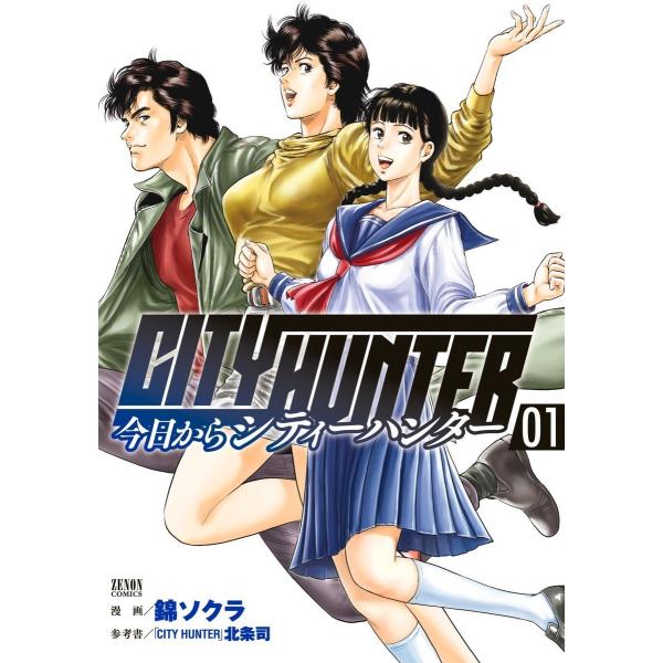 【中古】 今日からシティーハンター CITY HUNTER 1-17巻 セット [徳間書店 ゼノンコミックス] [レンタル落ち] [コミック] [漫画]《商品情報》※本商品はレンタル落ち商品となります。・商品写真はイメージです。・商品管理シ...