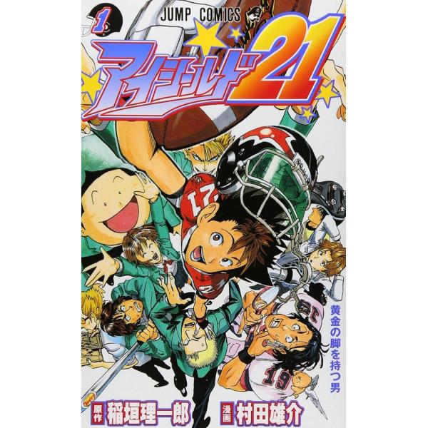 【中古】 アイシールド21 全37巻 完結セット [集英社 ジャンプコミックス] [レンタル落ち] [コミック] [漫画]《商品情報》※本商品はレンタル落ち商品となります。・商品写真はイメージです。・商品管理シールが貼られております。・使用...