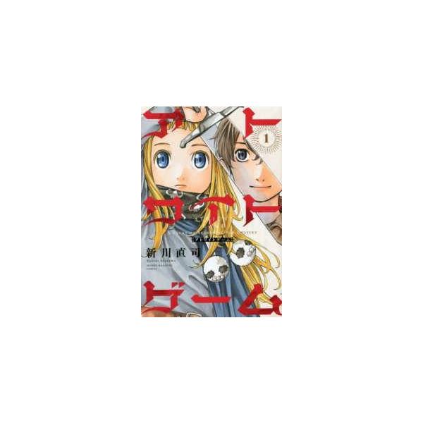 【中古】 アトワイトゲーム 全3巻 完結 セット 新川直司 ［レンタル落ち] [コミック] [漫画]《商品情報》※本商品はレンタル落ち商品となります。・商品写真はイメージです。・商品管理シールが貼られております。・使用感、日焼け箇所・小キズ...