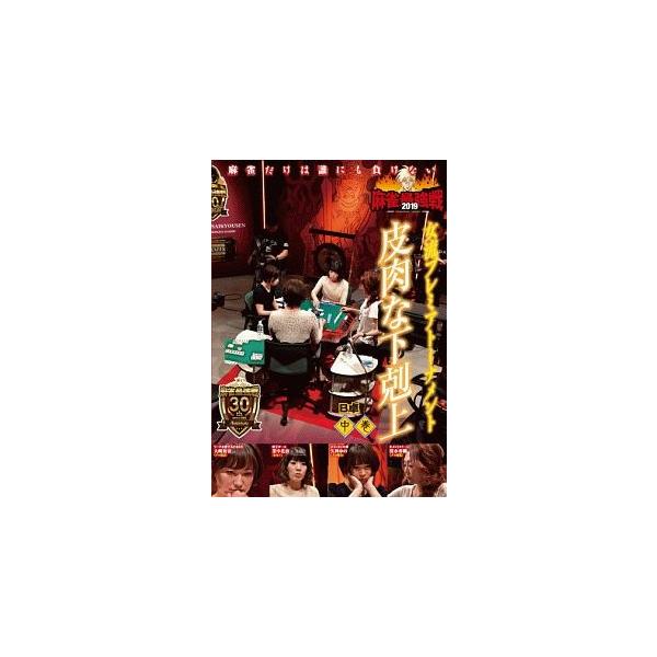 【中古】 麻雀最強戦2019女流プレミアトーナメント 皮肉な下剋上 中巻 [レンタル落ち] [DVD]《商品情報》※本商品はレンタル落ち品です。・商品写真はイメージです。・商品管理シールが貼られております。・使用感、日焼け・小キズ・小折れ、...