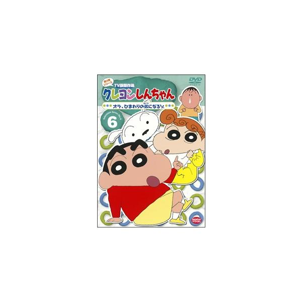 【中古】クレヨンしんちゃん TV版傑作選 第4期シリーズ 6 [レンタル落ち] [DVD]《商品情報》※本商品はレンタル落ち品です。・商品写真はイメージです。・商品管理シールが貼られております。・使用感、日焼け・小キズ・小折れ、シール貼付/...