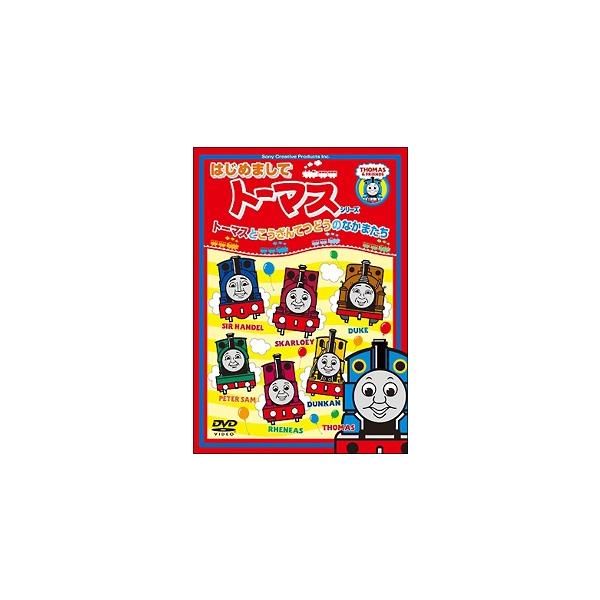 【中古】 はじめましてトーマス・シリーズ トーマスとこうざんてつどうのなかまたち [レンタル落ち] [DVD]《商品情報》※本商品はレンタル落ち品です。・商品写真はイメージです。・商品管理シールが貼られております。・使用感、日焼け・小キズ・...