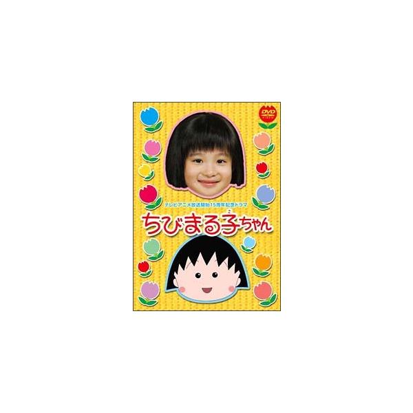 【中古】 テレビアニメ放送開始15周年記念ドラマ ちびまる子ちゃん (2巻セット) ＋その2 [レンタル落ち] [DVD]《商品情報》※本商品はレンタル落ち品です。・商品写真はイメージです。・商品管理シールが貼られております。・使用感、日焼...