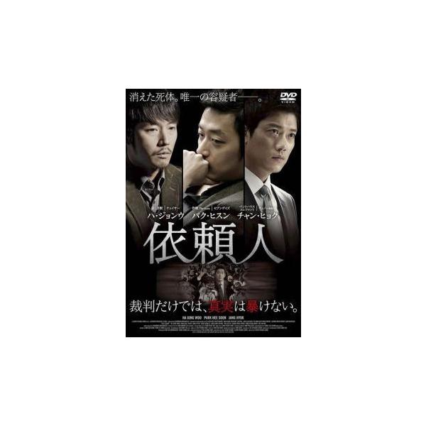 【中古】 依頼人【字幕】 [レンタル落ち] [DVD]《商品情報》※本商品はレンタル落ち商品となります。・商品写真はイメージです。・商品管理シールが貼られております。・使用感、日焼け箇所・小キズ・小折れ、シールの貼り付け、はがし痕等がある場...