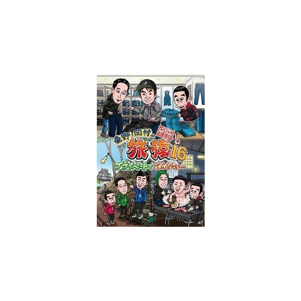【中古】 東野・岡村の旅猿16 プライベートでごめんなさい... スペシャルお買得版vol.1 [レンタル落ち] [DVD]《商品情報》※本商品はレンタル落ち商品となります。・商品写真はイメージです。・商品管理シールが貼られております。・使...