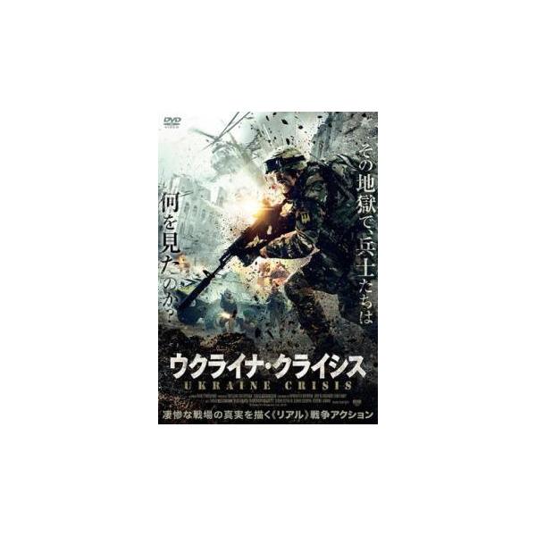 【中古】 ウクライナ・クライシス [レンタル落ち] [DVD]《商品情報》※本商品はレンタル落ち商品となります。・商品管理シールが貼られております。・使用感、日焼け箇所・小キズ・小折れ、シールの貼り付け、はがし痕等がある場合がございます。・...