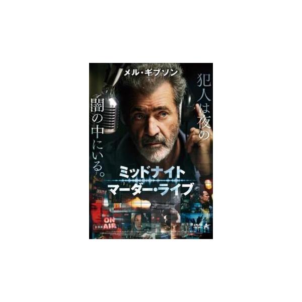 【中古】 ミッドナイト・マーダー・ライブ [レンタル落ち] [DVD]《商品情報》※本商品はレンタル落ち商品となります。・商品写真はイメージです。・商品管理シールが貼られております。・使用感、日焼け箇所・小キズ・小折れ、シールの貼り付け、は...