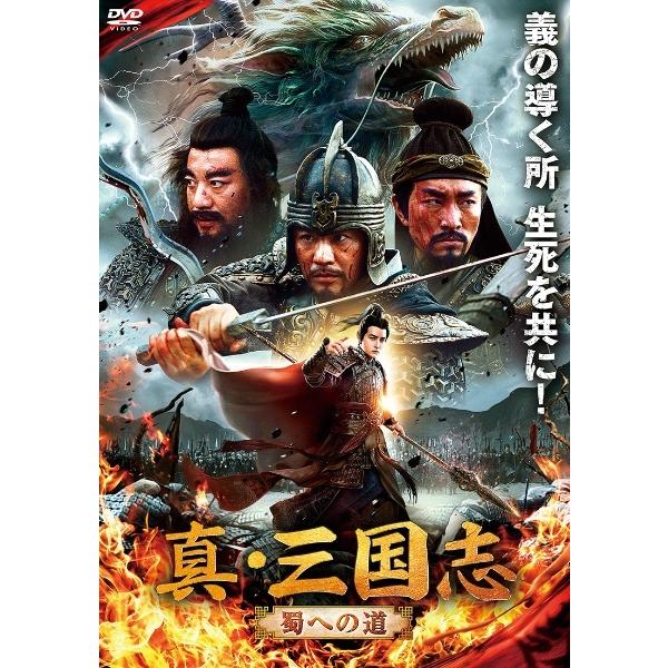 【中古】 真・三国志 蜀への道 [レンタル落ち] [DVD]《商品情報》※本商品はレンタル落ち商品となります。・商品写真はイメージです。・商品管理シールが貼られております。・使用感、日焼け箇所・小キズ・小折れ、シールの貼り付け、はがし痕等が...