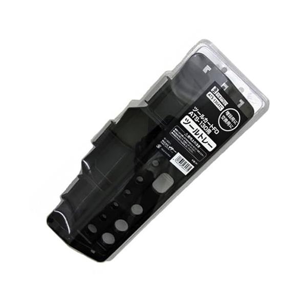 ツールカートFDATS-130専用のツールトレーになります。増設や破損時のに使用します。追加で収納個所を増設出来ます。縦×横×高さ：160×380×48mm重さ：350g