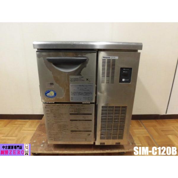 ■中古厨房 パナソニック 業務用 チップアイス 製氷機 SIM-C120B 100V 120kg アンダーカウンタータイプ カフェ ドリンク用 2021年製【送料について】配送方法・配送先住所により、送料が変わります。送料はカート内に表示さ...